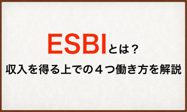 ESBI を理解して働き方を見直す。キャッシュフロー・クワドラントの考え方で世の中の働き方を収入の得方で分類したもの。